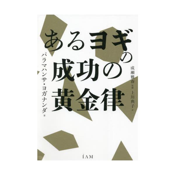 【発売日：2022年01月11日】パラマハンサ・ヨガナンダ/著 成瀬雅春/監修 上川典子/訳/あるヨギの成功の黄金律 / 原タイトル:HOW TO BE A SUCCESS、メディア：BOOK、発売日：2022/01、重量：340g、商品コ...