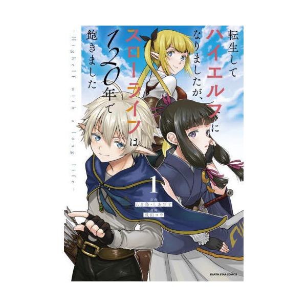 【発売日：2022年01月08日】らる鳥/原作 しあびす/原作 成田コウ/漫画/転生してハイエルフになりましたが、スローライフは120年で飽きました Highelf with a long life 1 (アーススターコミックス)、メディア...