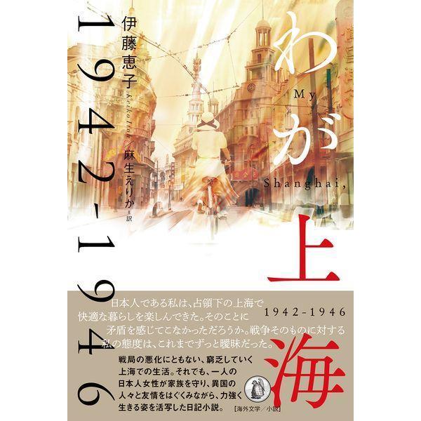 【発売日：2021年12月28日】伊藤恵子/著 麻生えりか/訳/わが上海、メディア：BOOK、発売日：2021/12、重量：340g、商品コード：NEOBK-2695802、JANコード/ISBNコード：9784909812735
