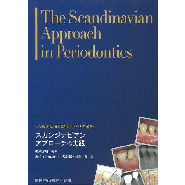 【発売日：2021年12月28日】弘岡秀明/編著 StefanRenvert/〔ほか〕著/スカンジナビアンアプローチの実践 (Dr.弘岡に訊く臨床的ペリオ講座)、メディア：BOOK、発売日：2021/12、重量：340g、商品コード：NEO...