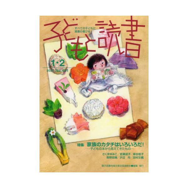 【発売日：2021年12月28日】親子読書地域文庫全国/子どもと読書 451、メディア：BOOK、発売日：2021/12、重量：340g、商品コード：NEOBK-2695819、JANコード/ISBNコード：9784907376536