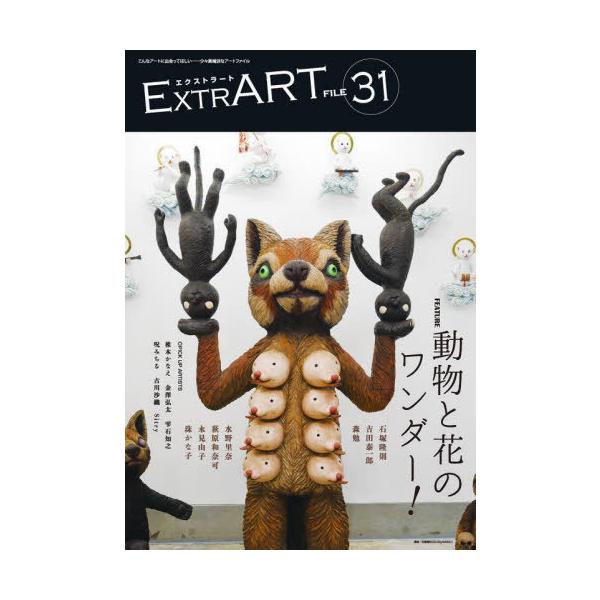 【発売日：2021年12月28日】アトリエサード/編/EXTRART FILE  31、メディア：BOOK、発売日：2021/12、重量：340g、商品コード：NEOBK-2695828、JANコード/ISBNコード：9784883754595