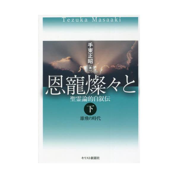 【発売日：2021年12月28日】手束正昭/著/恩寵燦々とー聖霊論的自叙伝- 下、メディア：BOOK、発売日：2021/12、重量：340g、商品コード：NEOBK-2695915、JANコード/ISBNコード：9784873957999