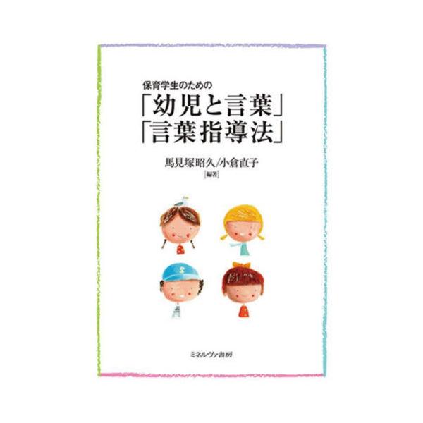 【発売日：2022年01月14日】馬見塚昭久/編著 小倉直子/編著/保育学生のための「幼児と言葉」「言葉指導法」、メディア：BOOK、発売日：2022/01、重量：340g、商品コード：NEOBK-2695921、JANコード/ISBNコー...