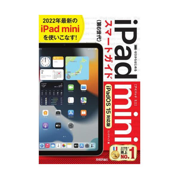 【発売日：2022年01月07日】リンクアップ/著/ゼロからはじめるiPad miniスマートガイド、メディア：BOOK、発売日：2022/01、重量：300g、商品コード：NEOBK-2695973、JANコード/ISBNコード：9784...