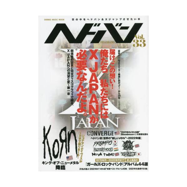 【発売日：2022年01月28日】シンコーミュージック・エンタテイメント/ヘドバン Vol.33 (SHINKO MUSIC MOOK)、メディア：BOOK、発売日：2022/01、重量：400g、商品コード：NEOBK-2696150、J...