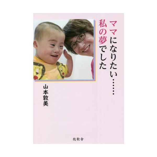 【発売日：2021年12月28日】山本敦美/著/ママになりたい......私の夢でした、メディア：BOOK、発売日：2021/12、重量：340g、商品コード：NEOBK-2696200、JANコード/ISBNコード：9784434292439