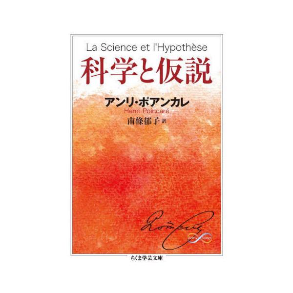 【発売日：2022年01月07日】アンリ・ポアンカレ/著 南條郁子/訳/科学と仮説 / 原タイトル:La Science et l’Hypothese (ちくま学芸文庫 ホ23-1 Math &amp; Science)、メディア：BOOK...