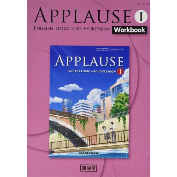 【発売日：2021年12月28日】開隆堂出版/APPLAUSE ENGLISH LOGIC AND EXPRESSION 1 Workbook [解答・訳なし]、メディア：BOOK、発売日：2021/12、重量：242g、商品コード：NEO...