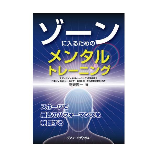 【発売日：2021年12月29日】高妻容一/著/ゾーンに入るためのメンタルトレーニング、メディア：BOOK、発売日：2021/12、重量：143g、商品コード：NEOBK-2696659、JANコード/ISBNコード：9784860921453