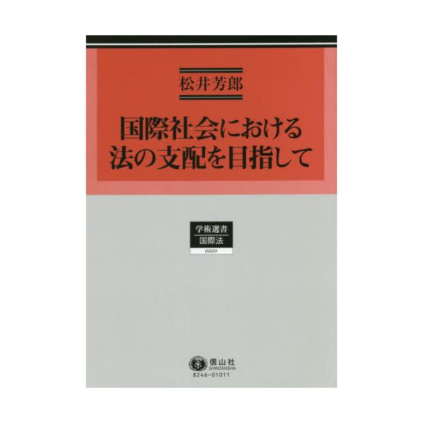 【発売日：2021年12月28日】松井芳郎/著/国際社会における法の支配を目指して (学術選書)、メディア：BOOK、発売日：2021/12、重量：450g、商品コード：NEOBK-2696725、JANコード/ISBNコード：978479...