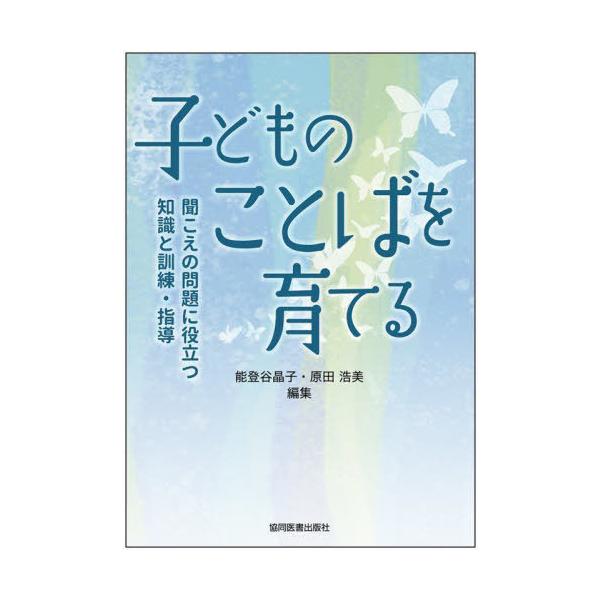 【発売日：2022年01月28日】能登谷晶子/編集 原田浩美/編集/子どものことばを育てる、メディア：BOOK、発売日：2022/01、重量：340g、商品コード：NEOBK-2696733、JANコード/ISBNコード：978476393...
