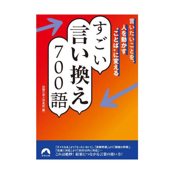【発売日：2022年01月08日】話題の達人倶楽部/編/すごい言い換え700語 言いたいことを、人を動かす“ことば”に変える (青春文庫)、メディア：BOOK、発売日：2022/01、重量：227g、商品コード：NEOBK-2696762、...