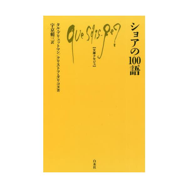 【発売日：2022年01月13日】タル・ブリュットマン/著 クリストフ・タリコヌ/著 宇京頼三/訳/ショアの100語 / 原タイトル:Les 100 mots de la Shoah (文庫クセジュ)、メディア：BOOK、発売日：2022/...