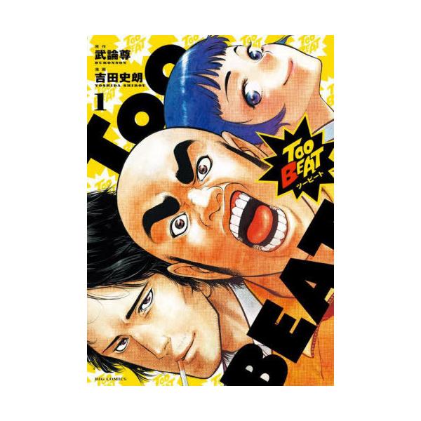 【発売日：2022年02月27日】武論尊/原作 吉田史朗/漫画/Too BEAT 1 (ビッグコミックス)、メディア：BOOK、発売日：2022/02、重量：190g、商品コード：NEOBK-2697274、JANコード/ISBNコード：9...