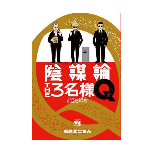 【発売日：2022年02月17日】石原まこちん/著/陰謀論THE3名様Q 〜CIAの日常〜 (ヤングチャンピオン・コミックス)、メディア：BOOK、発売日：2022/02、重量：164g、商品コード：NEOBK-2697346、JANコード...
