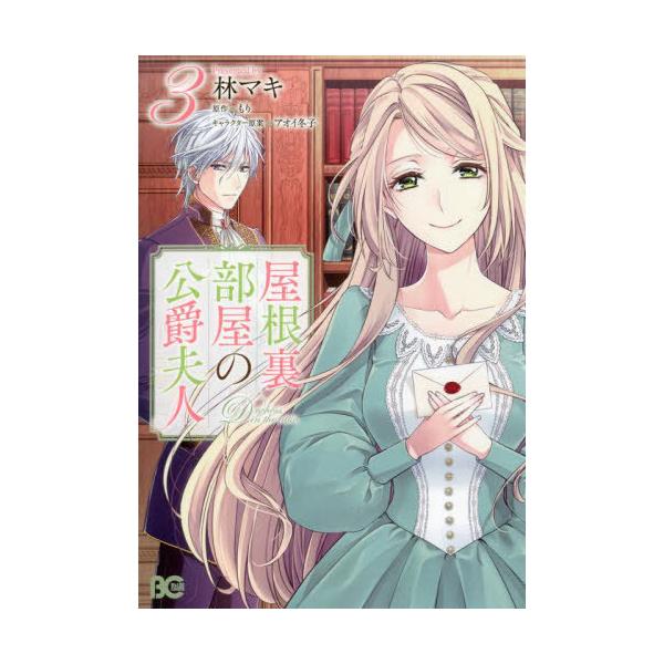 【発売日：2022年02月01日】林マキ/著 もり/原作 アオイ冬子/キャラクター原案/屋根裏部屋の公爵夫人 3 (B's-LOG COMICS)、メディア：BOOK、発売日：2022/02、重量：162g、商品コード：NEOBK-2697...