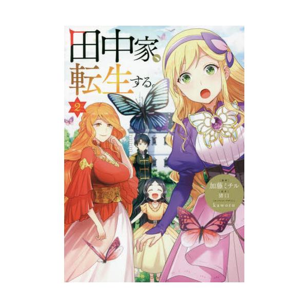 【発売日：2022年02月03日】加藤ミチル/漫画 猪口/原作 kaworu/キャラクターデザイン/田中家、転生する。 2 (フロースコミック)、メディア：BOOK、発売日：2022/02、重量：154g、商品コード：NEOBK-26975...