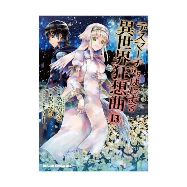 【発売日：2022年02月06日】あやめぐむ/作画 愛七ひろ/原作 shri/キャラクター原案/デスマーチからはじまる異世界狂想曲 13 (ドラゴンコミックスエイジ)、メディア：BOOK、発売日：2022/02、重量：190g、商品コード：...