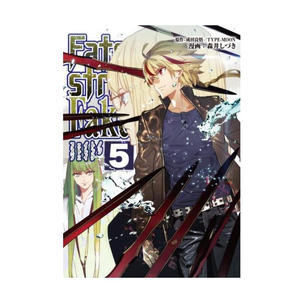 【発売日：2022年02月09日】成田良悟/原作 TYPE-MOON/原作 森井しづき/漫画/Fate/strange Fake 5 (TYPE-MOON BOOKS)、メディア：BOOK、発売日：2022/02、重量：413g、商品コード...