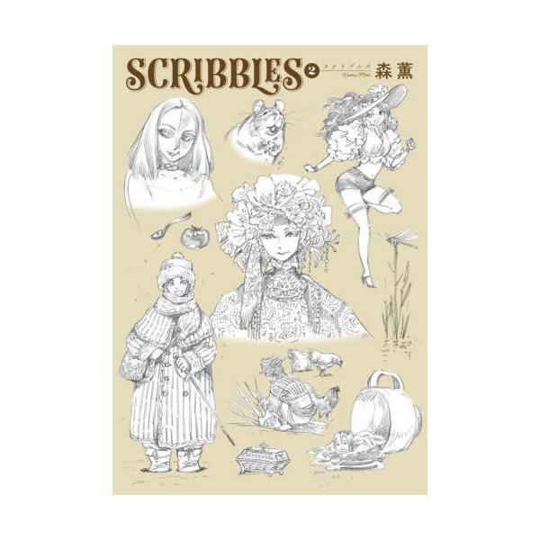 【発売日：2022年02月18日】森薫/著/SCRIBBLES 2 (青騎士コミックス)、メディア：BOOK、発売日：2022/02、重量：190g、商品コード：NEOBK-2697636、JANコード/ISBNコード：9784047369276