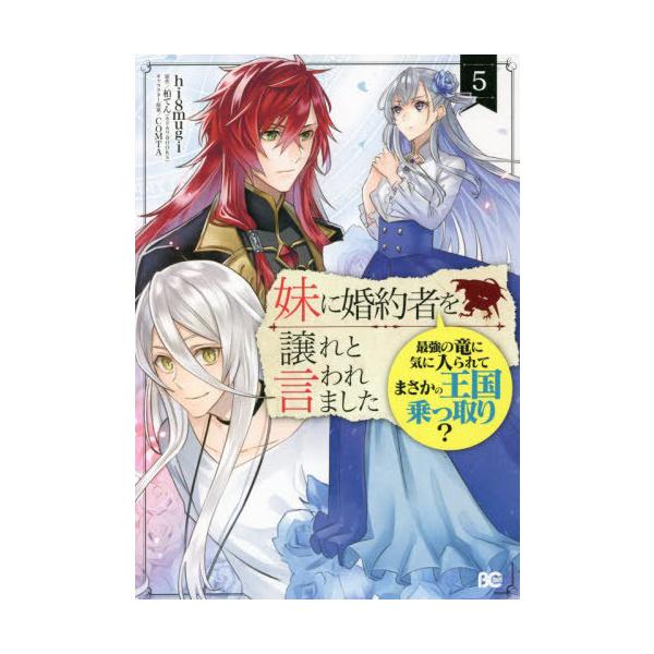 【発売日：2022年02月26日】hi8mugi/著 柏てん/原作 COMTA/キャラクター原案/妹に婚約者を譲れと言われました 最強の竜に気に入られてまさかの王国乗っ取り? 5 (B's-LOG COMICS)、メディア：BOOK、発売日...