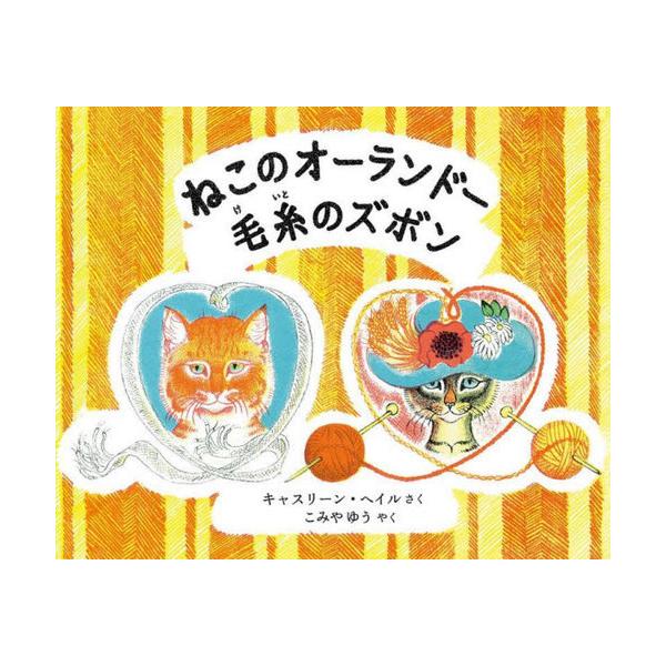 【発売日：2022年01月13日】キャスリーン・ヘイル/さく こみやゆう/やく/ねこのオーランドー毛糸のズボン / 原タイトル:ORLANDO’S INVISIBLE PYJAMAS、メディア：BOOK、発売日：2022/01、重量：340...
