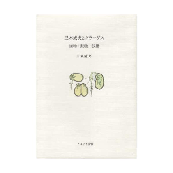 【発売日：2021年12月28日】三木成夫/著 L.クラーゲス/著 J.W.ゲーテ/著 F.V.フェルシャッフェルト/著 柳正巳/著/三木茂夫とクラーゲス、メディア：BOOK、発売日：2021/12、重量：340g、商品コード：NEOBK-...