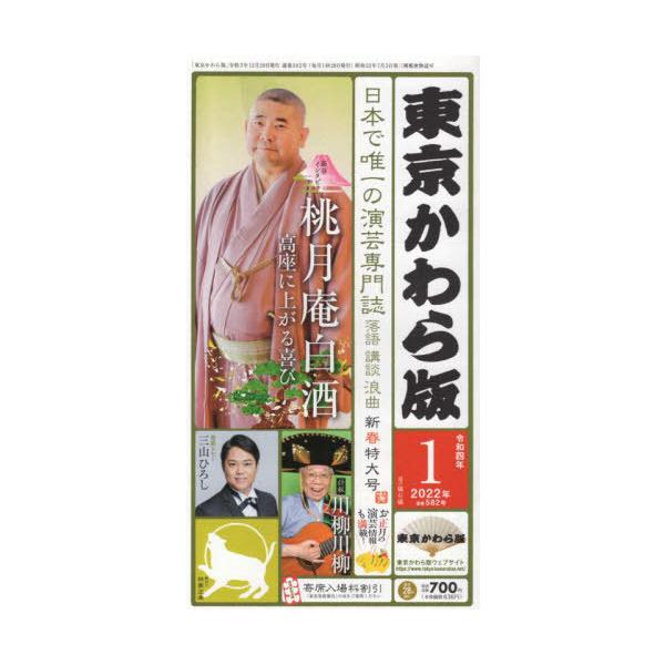 【発売日：2021年12月28日】東京かわら版/東京かわら版 582、メディア：BOOK、発売日：2021/12、重量：340g、商品コード：NEOBK-2698017、JANコード/ISBNコード：9784910085173