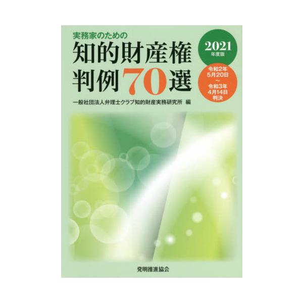 【発売日：2021年12月28日】弁理士クラブ知的財産実務研究所/編/’21 知的財産権判例70選 (実務家のための)、メディア：BOOK、発売日：2021/12、重量：450g、商品コード：NEOBK-2698079、JANコード/ISB...