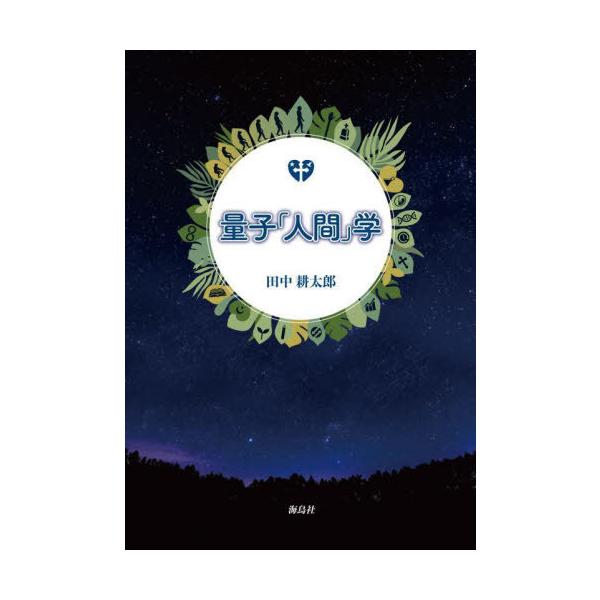 【発売日：2021年12月28日】田中耕太郎/著/量子「人間」学、メディア：BOOK、発売日：2021/12、重量：411g、商品コード：NEOBK-2698108、JANコード/ISBNコード：9784866561127