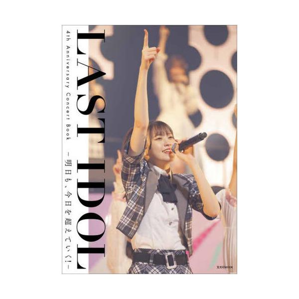 【発売日：2022年01月26日】玄光社/LAST IDOL 4th Anniversary Concert Book -明日も、今日を超えていく!-、メディア：BOOK、発売日：2022/01、重量：527g、商品コード：NEOBK-26...