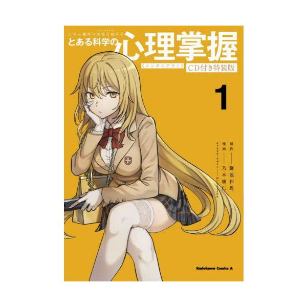 【発売日：2022年02月23日】鎌池和馬/原作 乃木康仁/漫画 はいむらきよたか/キャラクターデザイン/とある魔術の禁書目録(インデックス)外伝 とある科学の心理掌握(メンタルアウト) 1 【特装版】 ドラマCD付き (角川コミックス・エ...