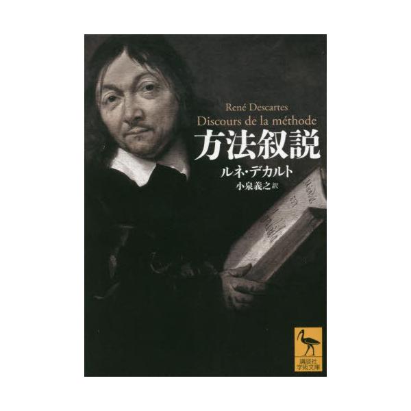 【発売日：2022年01月12日】ルネ・デカルト/〔著〕 小泉義之/訳/方法叙説 / 原タイトル:Discours de la methode (講談社学術文庫)、メディア：BOOK、発売日：2022/01、重量：200g、商品コード：NE...