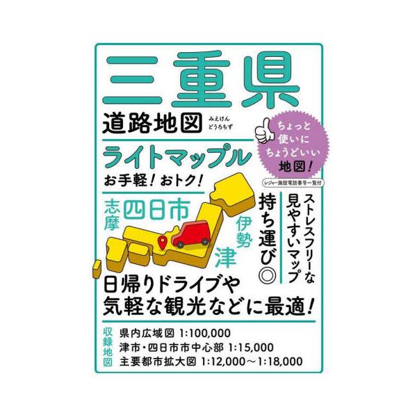 【発売日：2022年02月28日】昭文社/ライトマップル三重県道路地図、メディア：BOOK、発売日：2022/02、重量：750g、商品コード：NEOBK-2698563、JANコード/ISBNコード：9784398604002