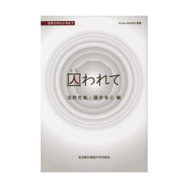 【発売日：2021年11月28日】沼野充義/編 藤井省三/編/囚われて 世界文学の小宇宙   2 (Artes)、メディア：BOOK、発売日：2021/11、重量：450g、商品コード：NEOBK-2698590、JANコード/ISBNコー...