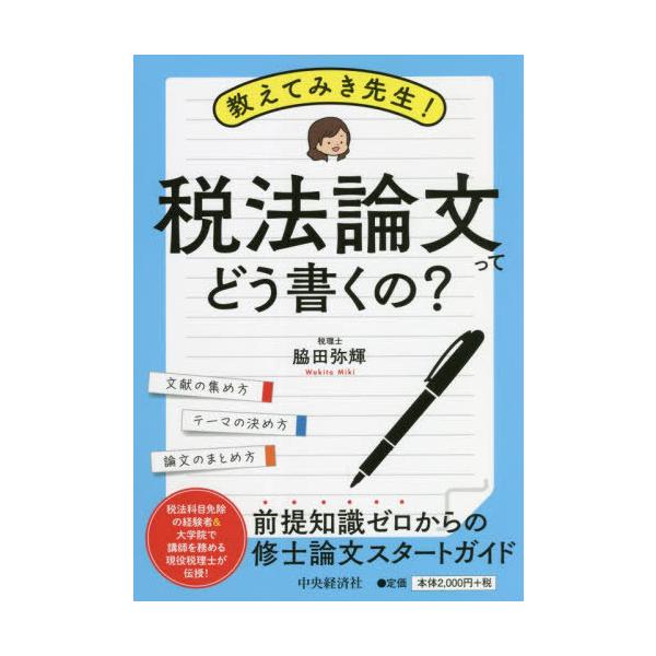 【発売日：2022年01月14日】脇田弥輝/著/教えてみき先生!税法論文ってどう書くの? 文献の集め方 テーマの決め方 論文のまとめ方、メディア：BOOK、発売日：2022/01、重量：289g、商品コード：NEOBK-2698601、JA...