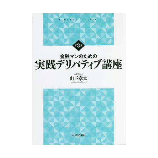 【発売日：2022年01月14日】山下章太/著/金融マンのための実践デリバティブ講座 (FINANCE)、メディア：BOOK、発売日：2022/01、重量：456g、商品コード：NEOBK-2698612、JANコード/ISBNコード：97...