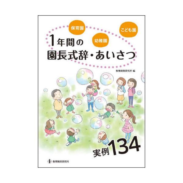 【発売日：2022年01月28日】教育開発研究所/編/保育園・幼稚園・こども園1年間の園長式辞・あいさつ実例134、メディア：BOOK、発売日：2022/01、重量：340g、商品コード：NEOBK-2698623、JANコード/ISBNコ...