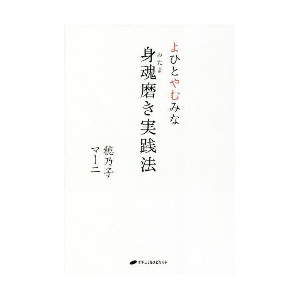 【発売日：2022年01月15日】穂乃子/著 マーニ/著/よひとやむみな 身魂(みたま)磨き実践法、メディア：BOOK、発売日：2022/01、重量：254g、商品コード：NEOBK-2698624、JANコード/ISBNコード：97848...