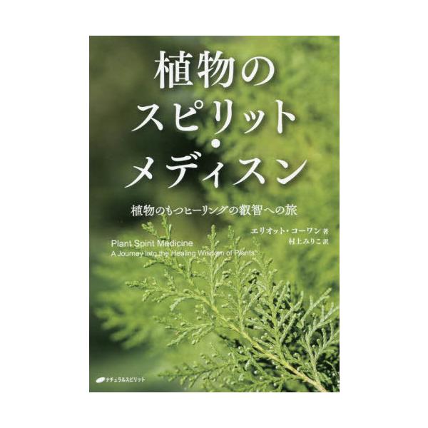 【発売日：2022年01月15日】エリオット・コーワン/著 村上みりこ/訳/植物のスピリット・メディスン 植物のもつヒーリングの叡智への旅 / 原タイトル:PLANT SPIRIT MEDICINE、メディア：BOOK、発売日：2022/0...