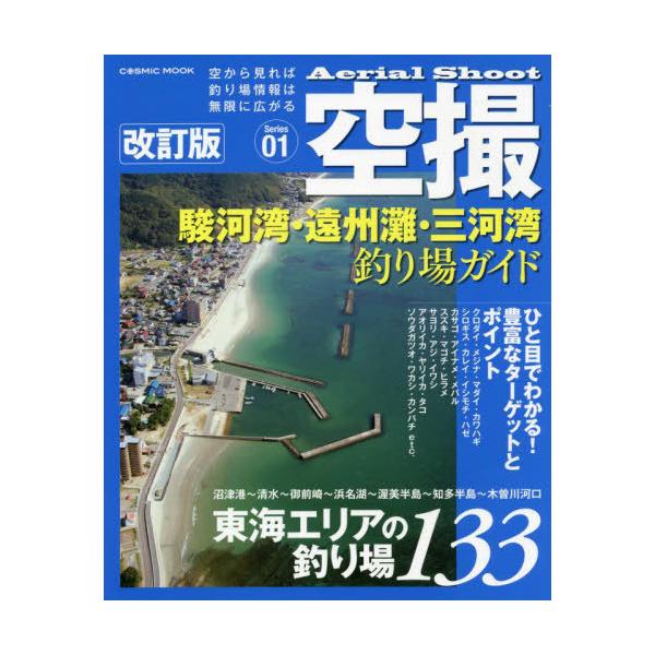 【発売日：2022年01月19日】コスミック出版/駿河湾・遠州灘・三河湾釣り場ガイ 改訂版 (COSMIC MOOK 空撮Series)、メディア：BOOK、発売日：2022/01、重量：633g、商品コード：NEOBK-2698698、J...