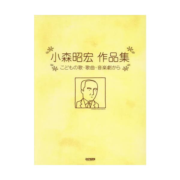 【発売日：2021年12月28日】ドレミ楽譜出版社/楽譜 小森昭宏 作品集 -こどもの歌・歌曲・音楽劇から-、メディア：BOOK、発売日：2021/12、重量：340g、商品コード：NEOBK-2698959、JANコード/ISBNコード：...
