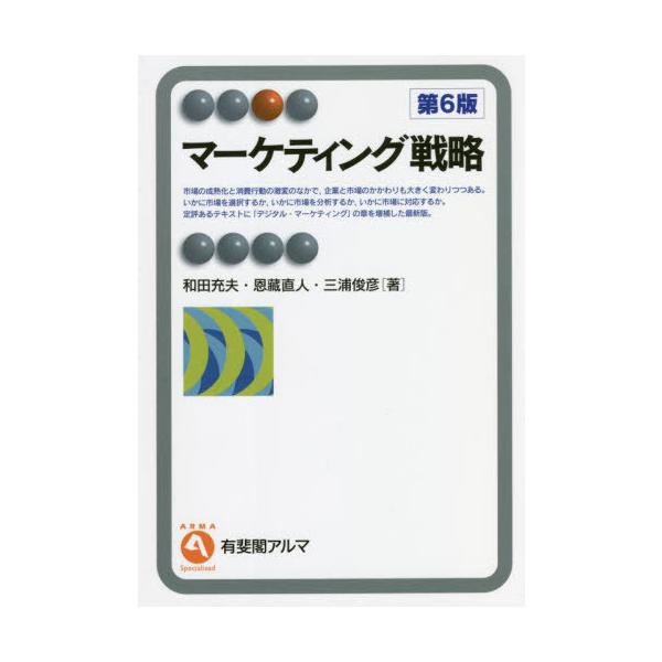 【発売日：2022年01月14日】和田充夫/著 恩藏直人/著 三浦俊彦/著/マーケティング戦略 (有斐閣アルマ)、メディア：BOOK、発売日：2022/01、重量：374g、商品コード：NEOBK-2698991、JANコード/ISBNコー...
