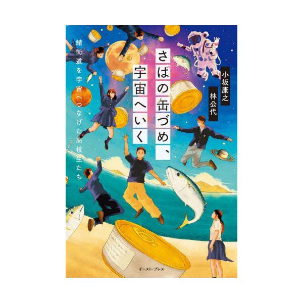 【発売日：2022年01月15日】小坂康之/著 林公代/著/さばの缶づめ、宇宙へいく 鯖街道を宇宙へつなげた高校生たち、メディア：BOOK、発売日：2022/01、重量：259g、商品コード：NEOBK-2699007、JANコード/ISB...