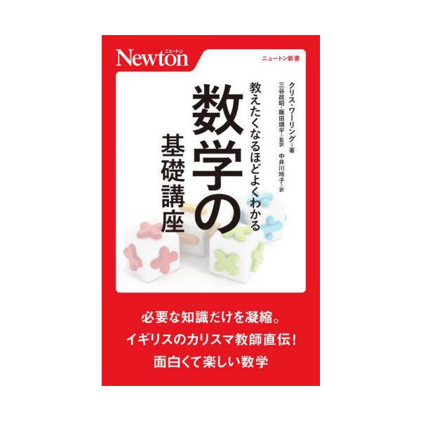 【発売日：2022年01月15日】クリス・ワーリング/著 三谷政昭/監訳 飯田頌平/監訳 中井川玲子/訳/教えたくなるほどよくわかる数学の基礎講座 / 原タイトル:MATHS in BITE-SIZED CHUNKS (ニュートン新書)、メ...
