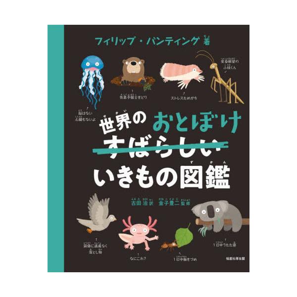 【発売日：2022年01月15日】フィリップ・バンティング/著 古田治/訳 金子豊二/監修/世界のおとぼけいきもの図鑑 / 原タイトル:The World’s Most Pointless Animals.or are they?、メディア...