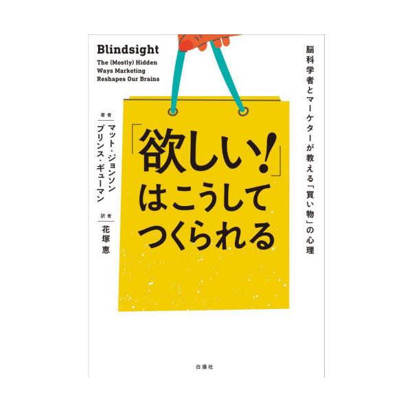 【発売日：2022年01月15日】マット・ジョンソン/著 プリンス・ギューマン/著 花塚恵/訳/「欲しい!」はこうしてつくられる 脳科学者とマーケターが教える「買い物」の心理 / 原タイトル:BLINDSIGHT、メディア：BOOK、発売日...
