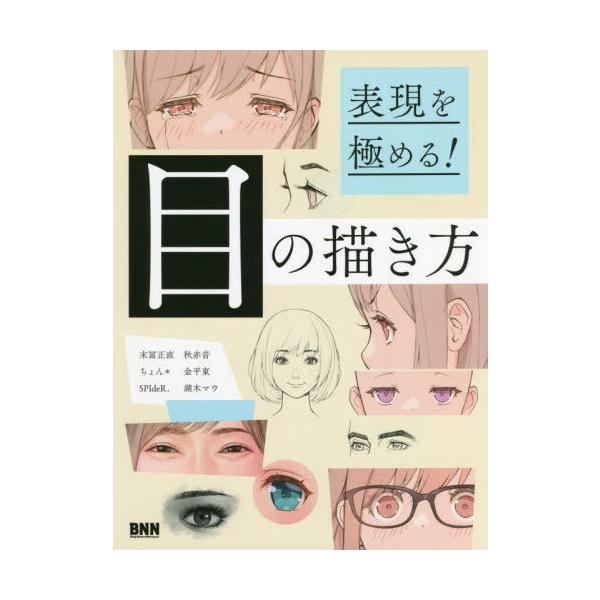 【発売日：2022年01月19日】末冨正直/著 秋赤音/著 ちょん*/著 金平東/著 SPIdeR./著 湖木マウ/著/目の描き方 表現を極める!、メディア：BOOK、発売日：2022/01、重量：690g、商品コード：NEOBK-2699...