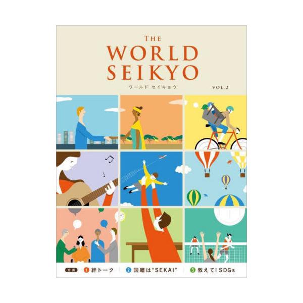 【発売日：2022年01月15日】聖教新聞社/WORLD SEIKYO vol.2、メディア：BOOK、発売日：2022/01、重量：133g、商品コード：NEOBK-2699274、JANコード/ISBNコード：9784412016873
